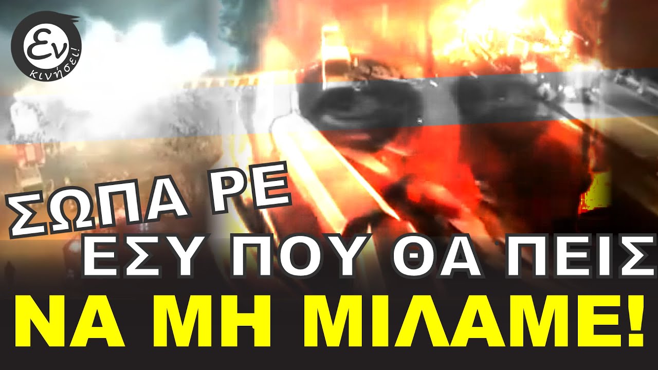 ΤΕΜΠΗ ΑΣΛΑΝΙΔΗΣ ΙΣΟΠΕΔΩΝΕΙ τις δηλώσεις Γ. Αυτιά και Β. Φλέσσα! - YouTube