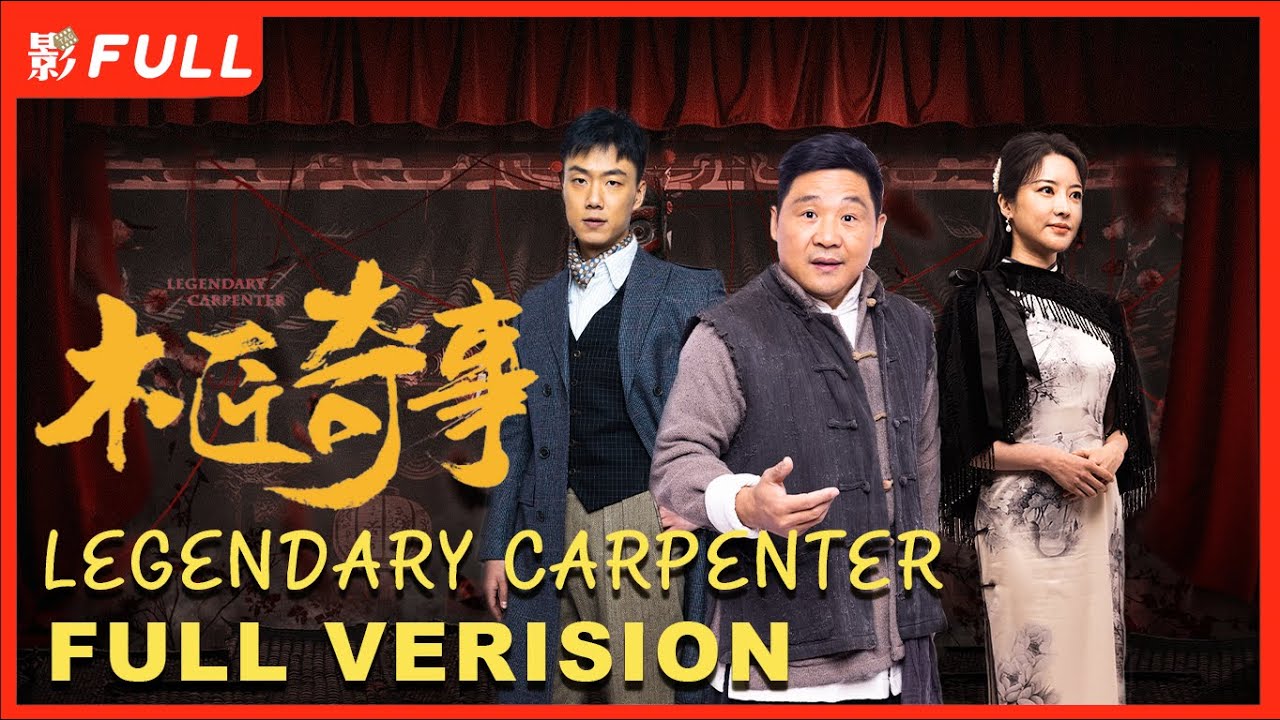 [Full Verision] 木匠奇事 Legendary Carpenter：Chinese Horror Stories|Drama ...