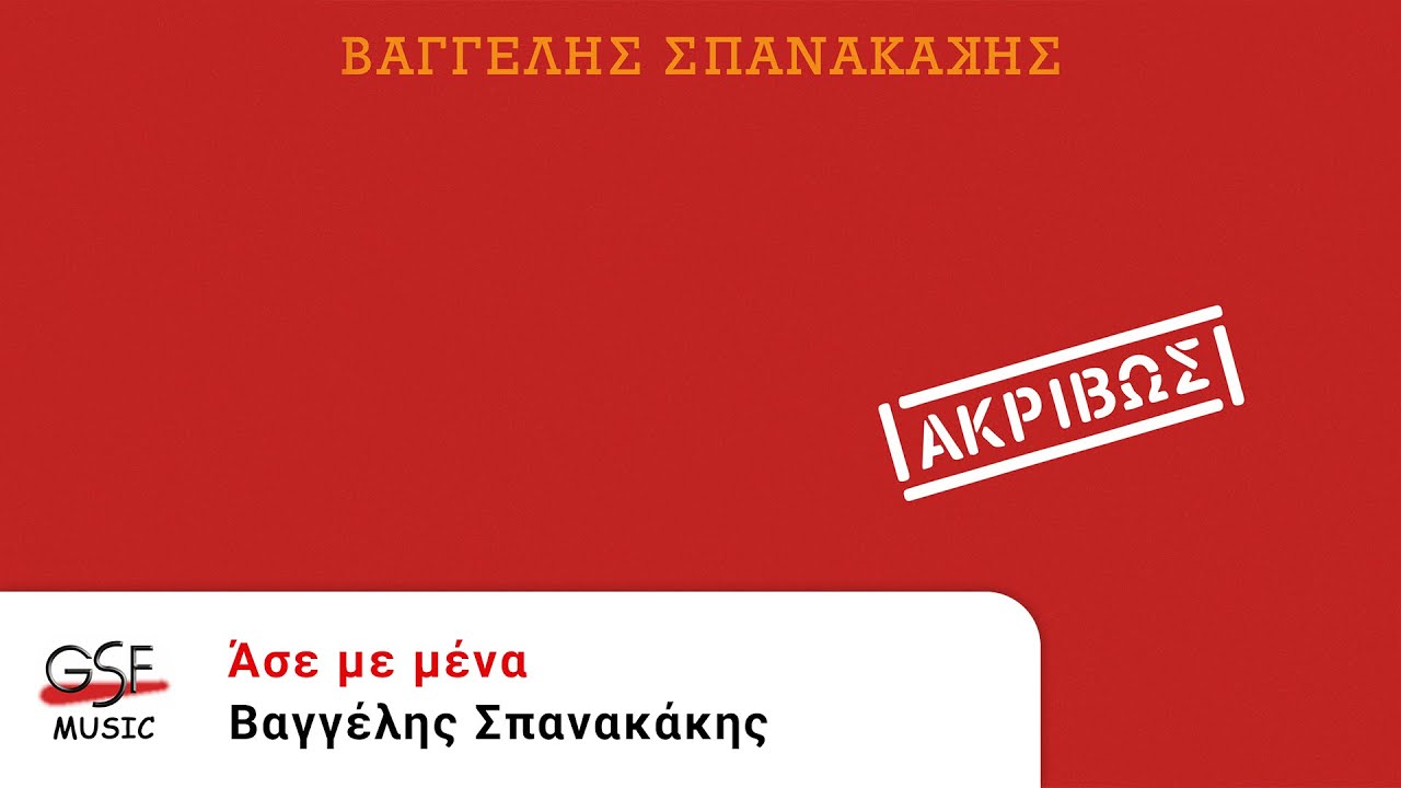 Βαγγέλης Σπανακάκης - Άσε με μένα | Official Audio Release - YouTube