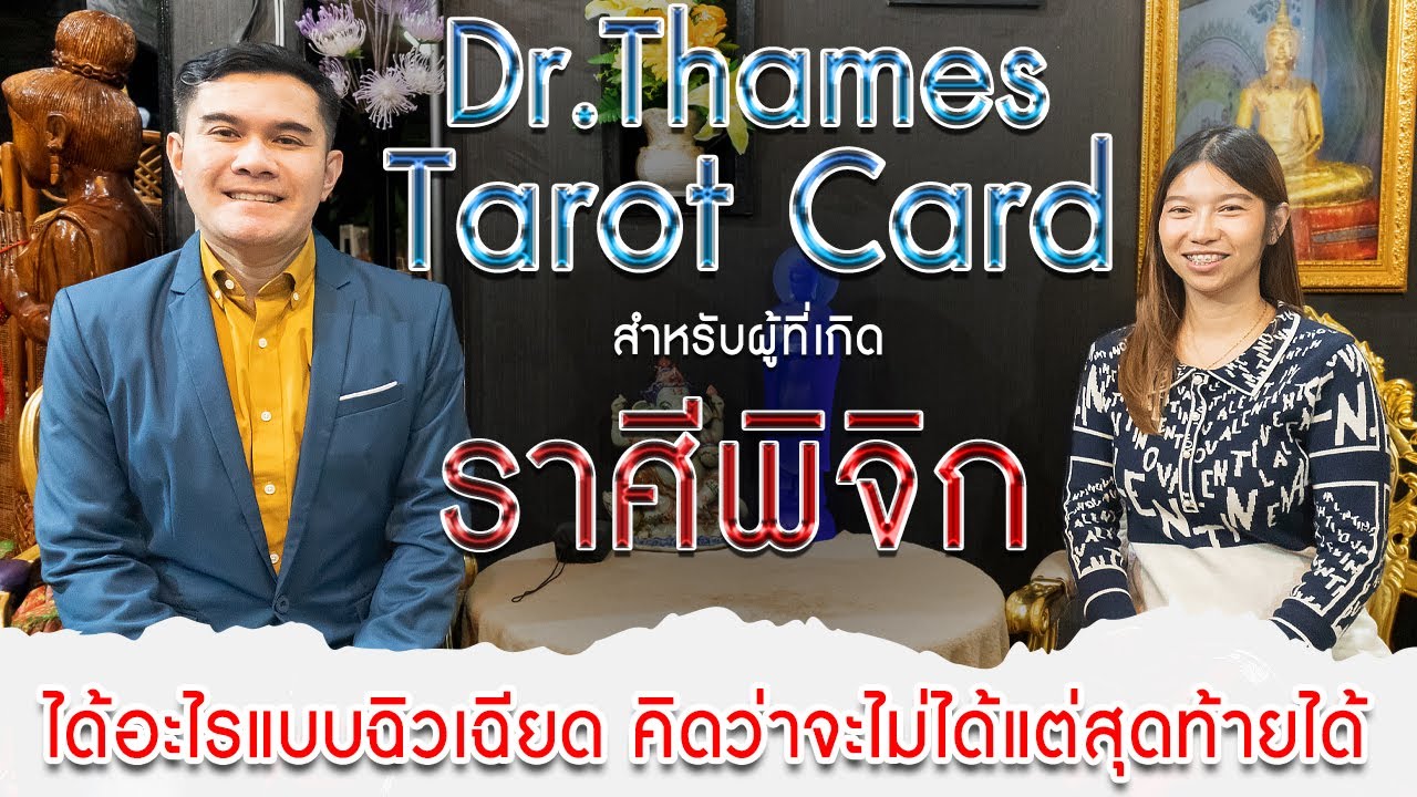 จับไพ่ประจำราศีพิจิก กับ Dr Thames Tarot card ประจำเดือนกุมภาพันธ์ 2567 ...