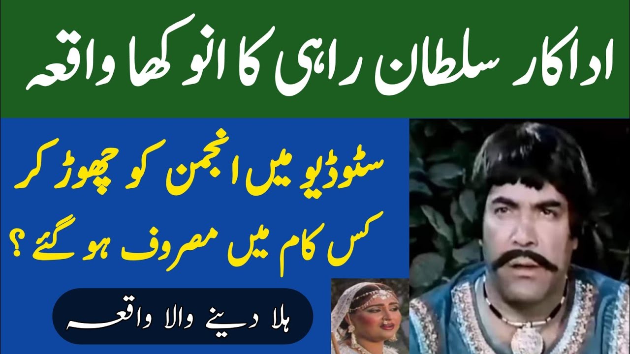 Sultan Rahi Ka Anokha Waqia | Filmstar Sultan Rahi & Dance Director ...