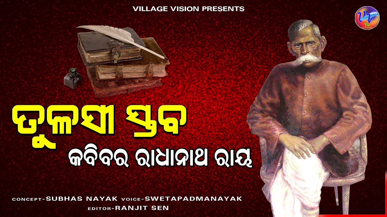 kabibara radhanath ray || ତୁଳସୀ ସ୍ତବ || mahapurusha || swetapadmanayak ...
