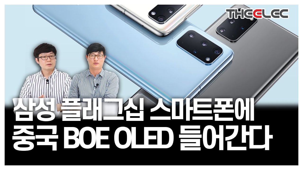 삼성 플래그십 스마트폰에 중국 BOE OLED 들어간다 - YouTube