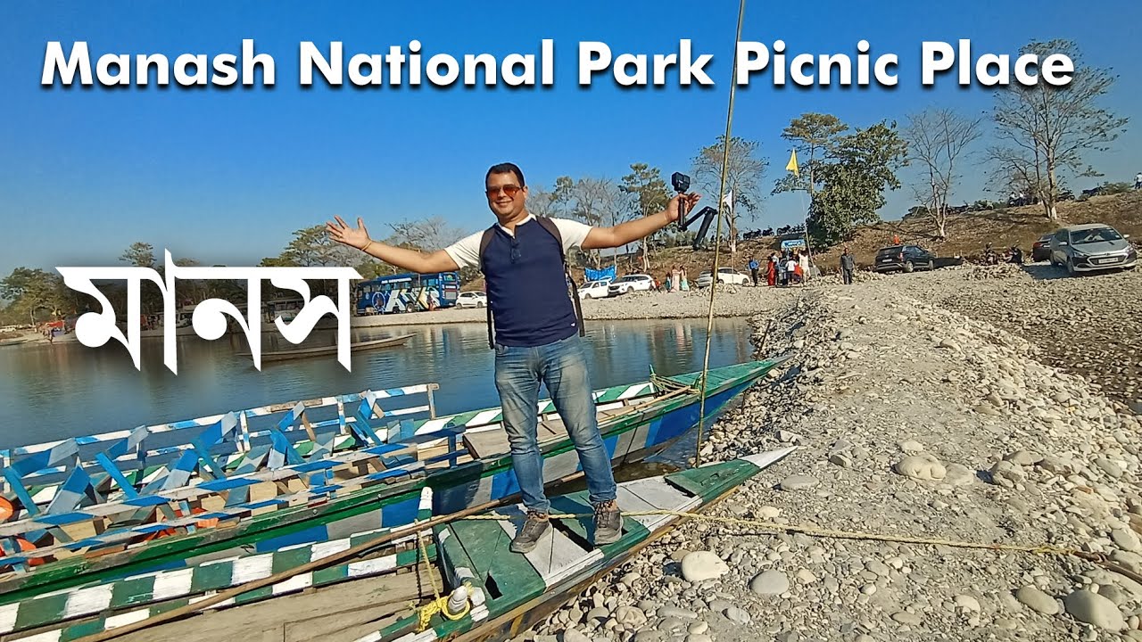মানস বনভোজ স্থলি // Manash National park Picnic place - YouTube