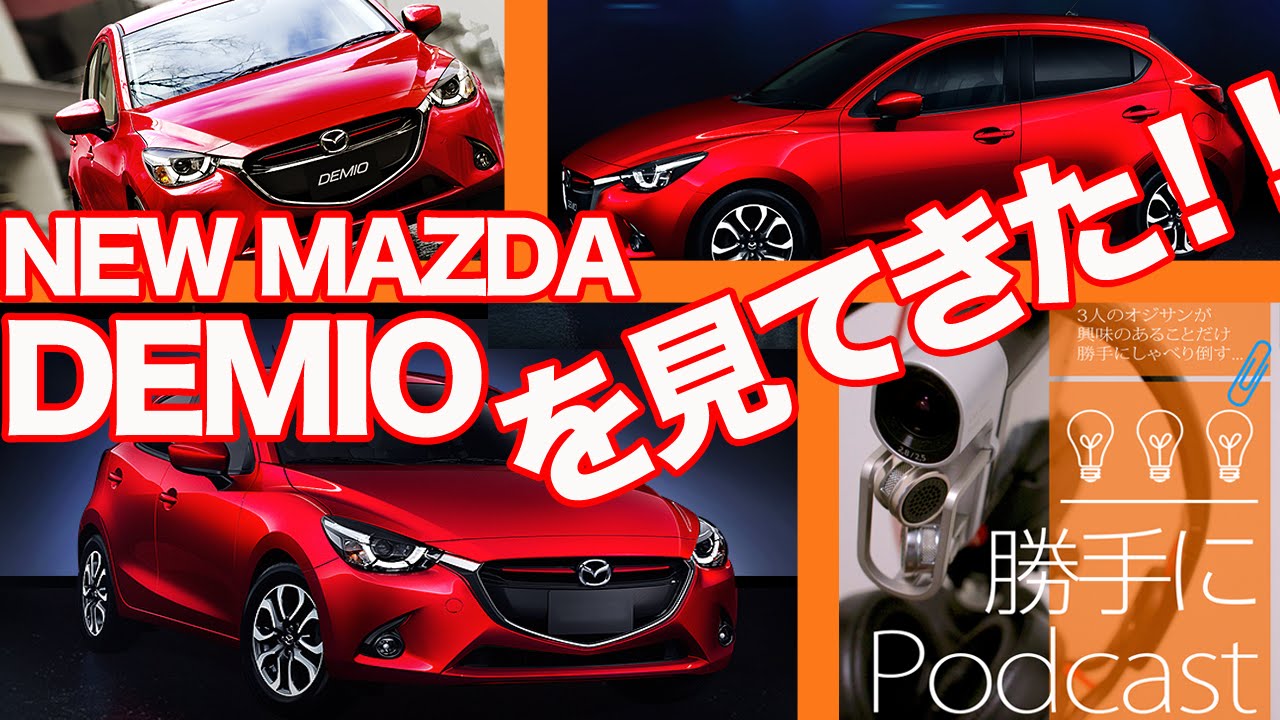 【勝手に試乗会 Vol.6】高品質！MAZDA NEW DEMIOを見てきた！「六本木けやき坂イベント」デミオ SKYACTIV 販売開始 ...