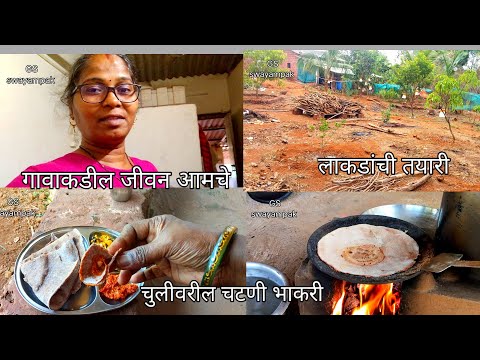 गावाकडील साधे जीवन आमचे 🛖#priyapawar #familyvlog #villagelife 