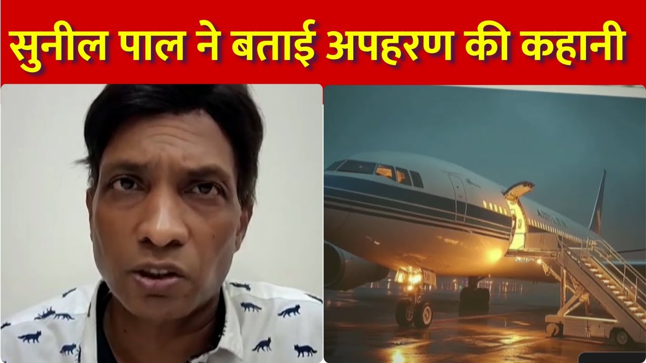 Sunil Pal ने बताया कैसे किया गया था उनको अगवा, अपहरणकर्ताओं ने क्या ...