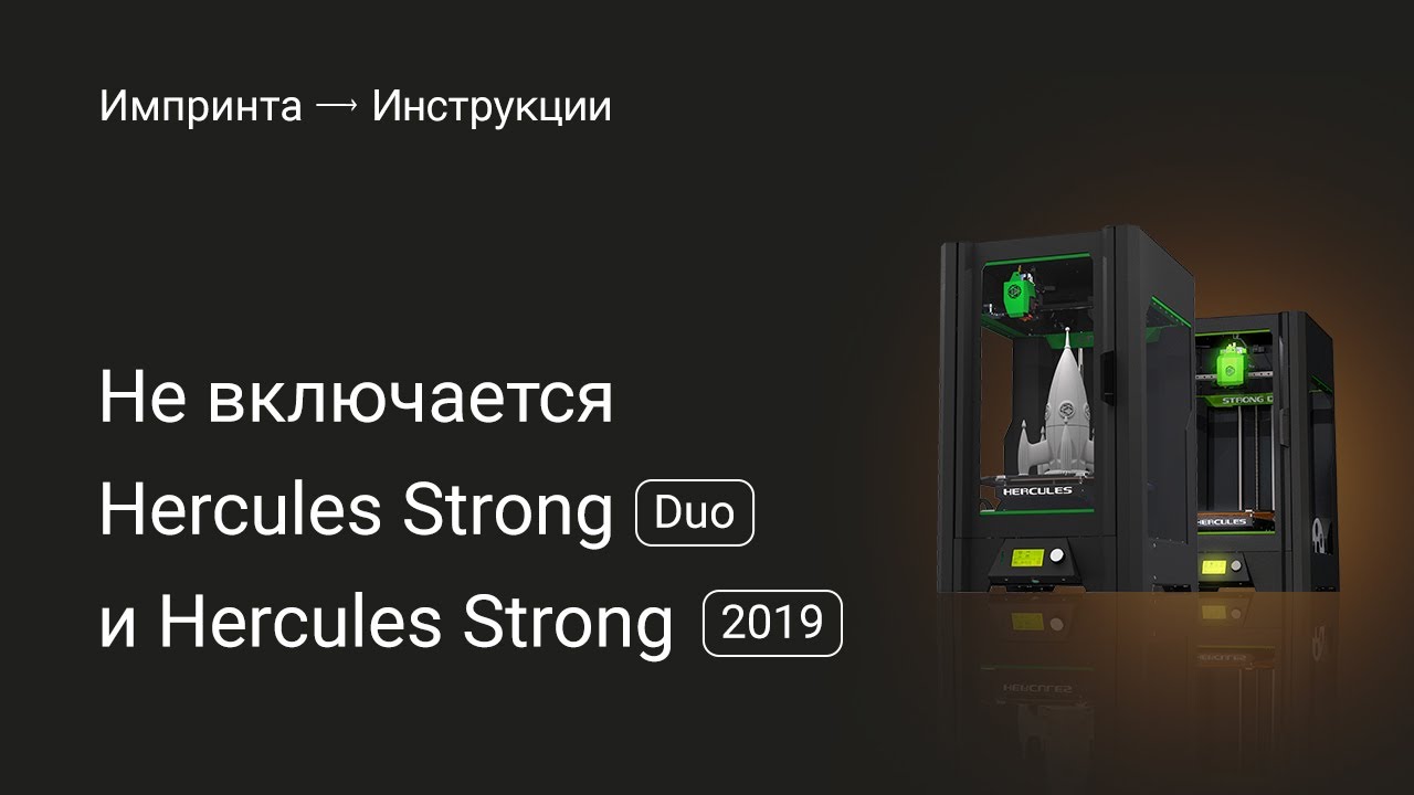 Что делать,если не включается Hercules Strong Duo или Hercules Strong ...