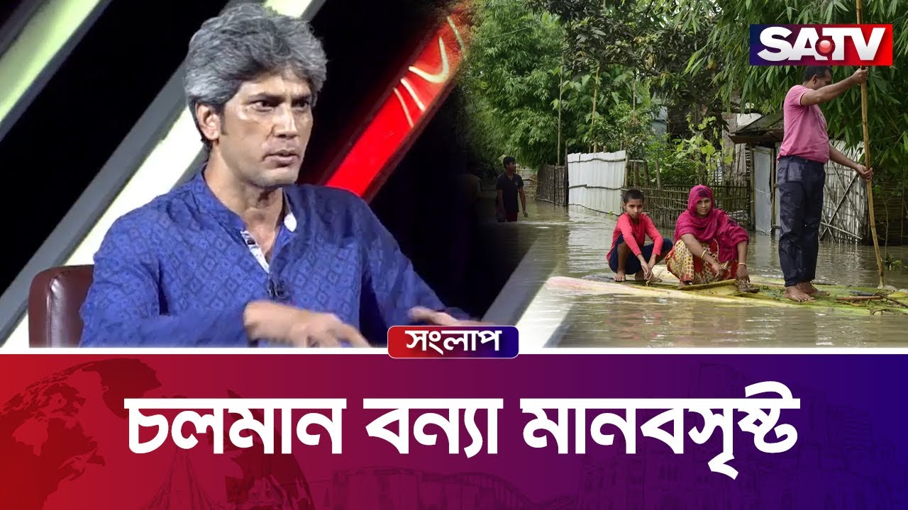 চলমান বন্যা মানবসৃষ্ট : জোনায়েদ সাকি | Zonayed Saki | SATV - YouTube