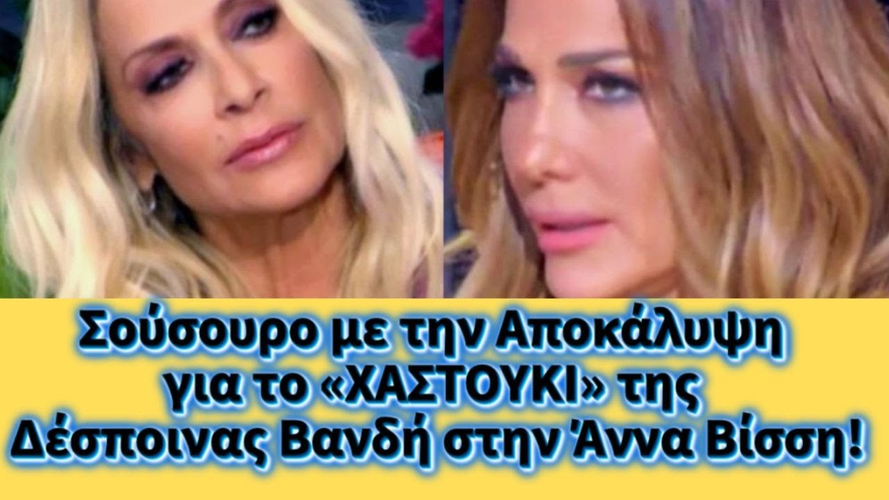 Σούσουρο με την Αποκάλυψη για το «ΧΑΣΤΟΥΚΙ» της Δέσποινας Βανδή στην ...