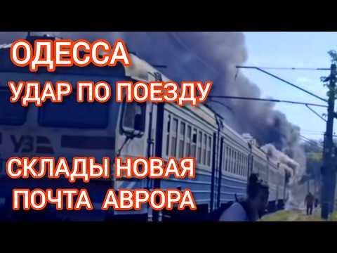 ОДЕССА СЕГОДНЯ АТАКА ВСЮ НОЧЬ ПО НОВОЙ ПОЧТЕ СКЛАДЫ АВРОРА И ЖД ПОЕЗДАМ