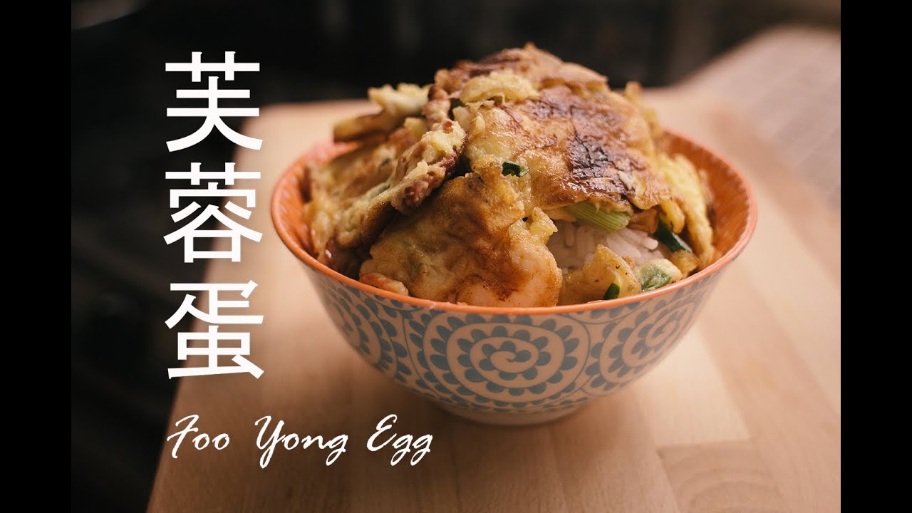 How to make Foo Yong egg recipe - Egg Foo Yong (芙蓉蛋 ) - YouTube