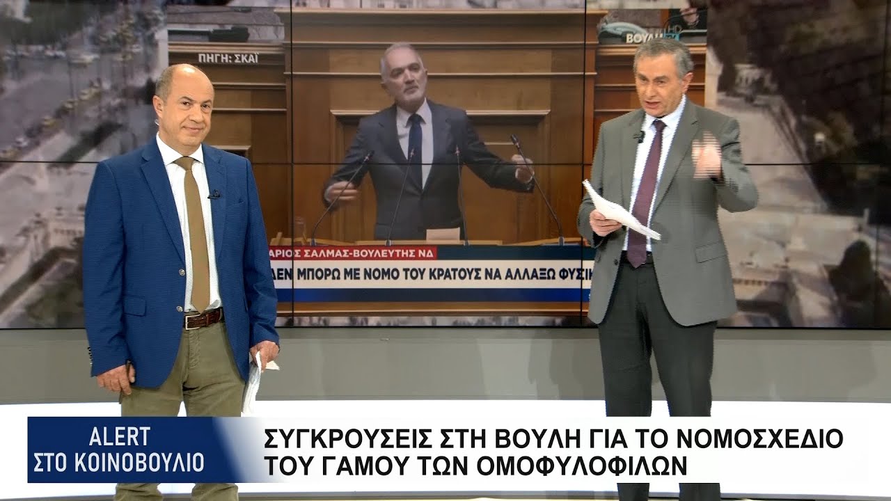 Alert ΣΤΟ ΚΟΙΝΟΒΟΥΛΙΟ Σάββατο 17 Φεβρουαρίου 2024 - YouTube