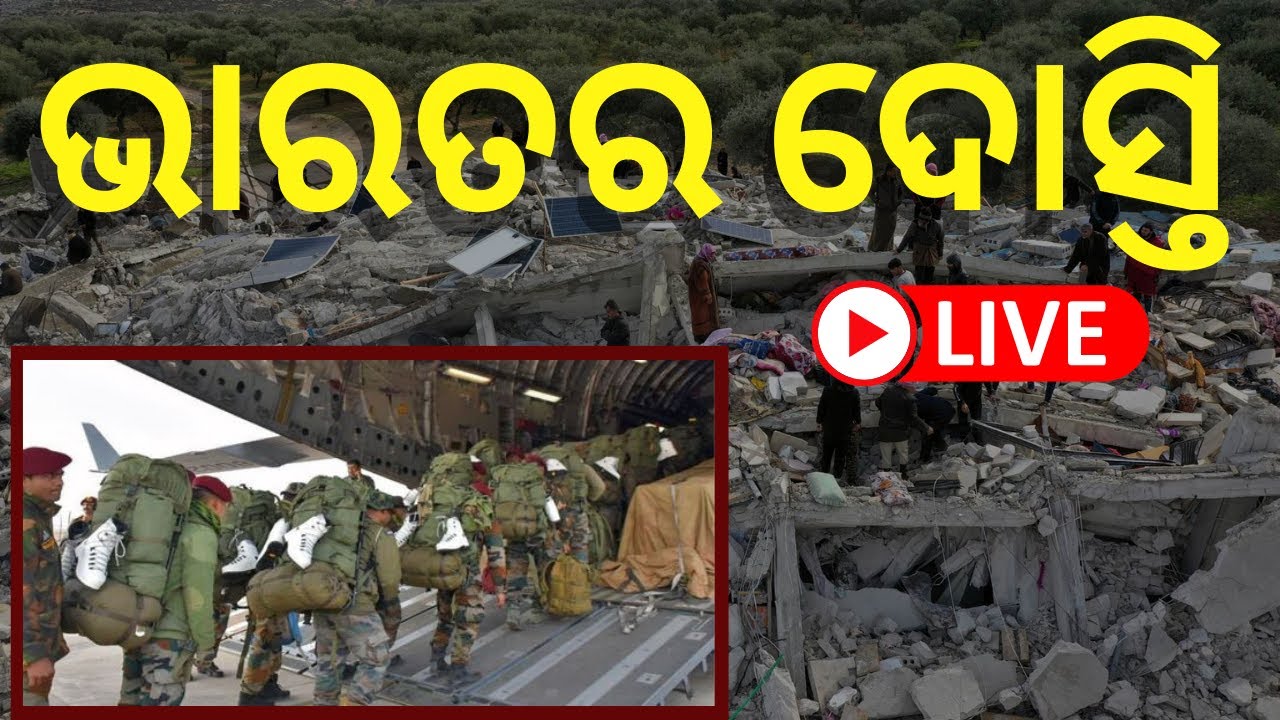 ଭାରତର ଦୋସ୍ତି ‘ଅପରେସନ୍‌ ଦୋସ୍ତ’ | Live | Turkey Earthquake News ...