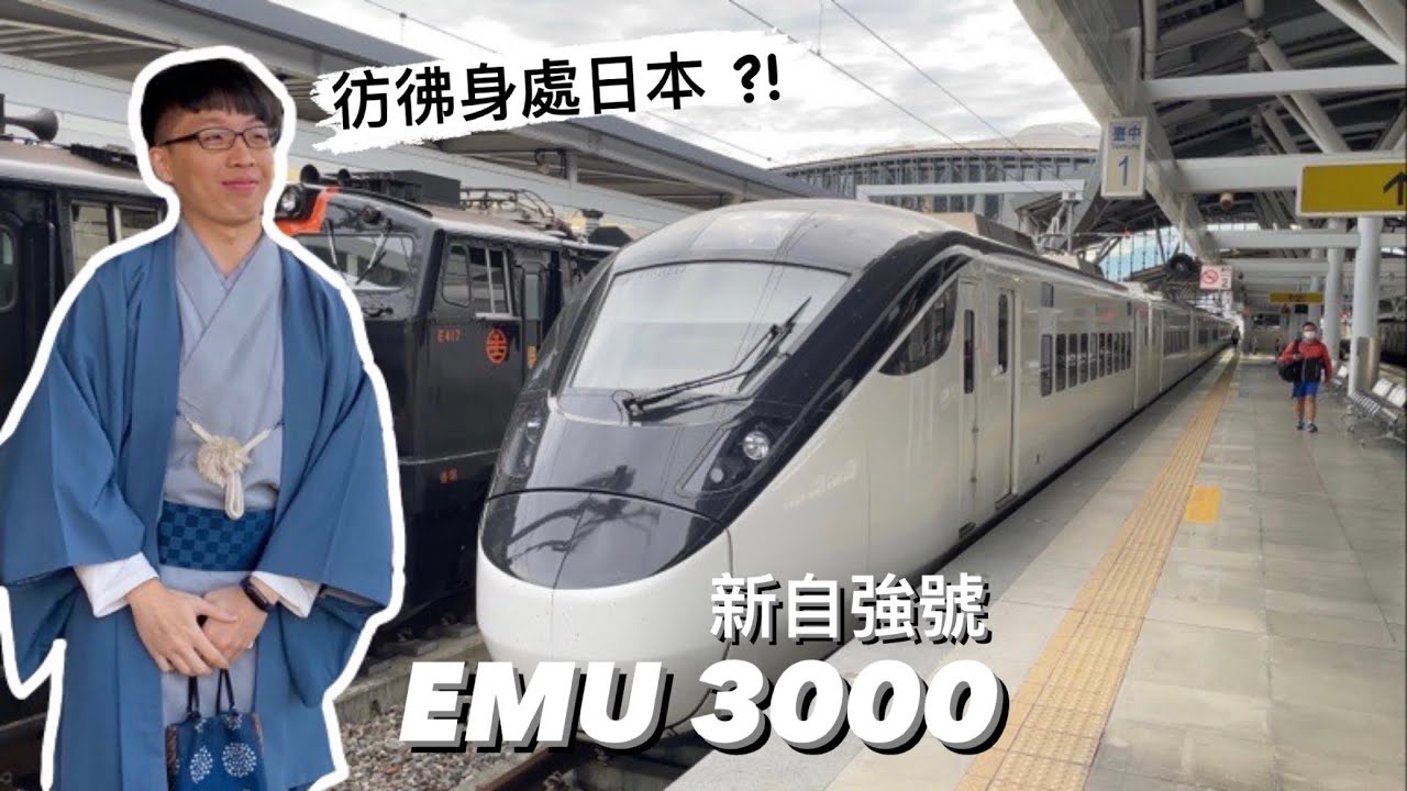台鐵 EMU3000 新自強號 商務艙（騰雲座艙）— 介紹 & 心得 Taiwanese New Train Tour｜圓 Ben 是隻熊 ...