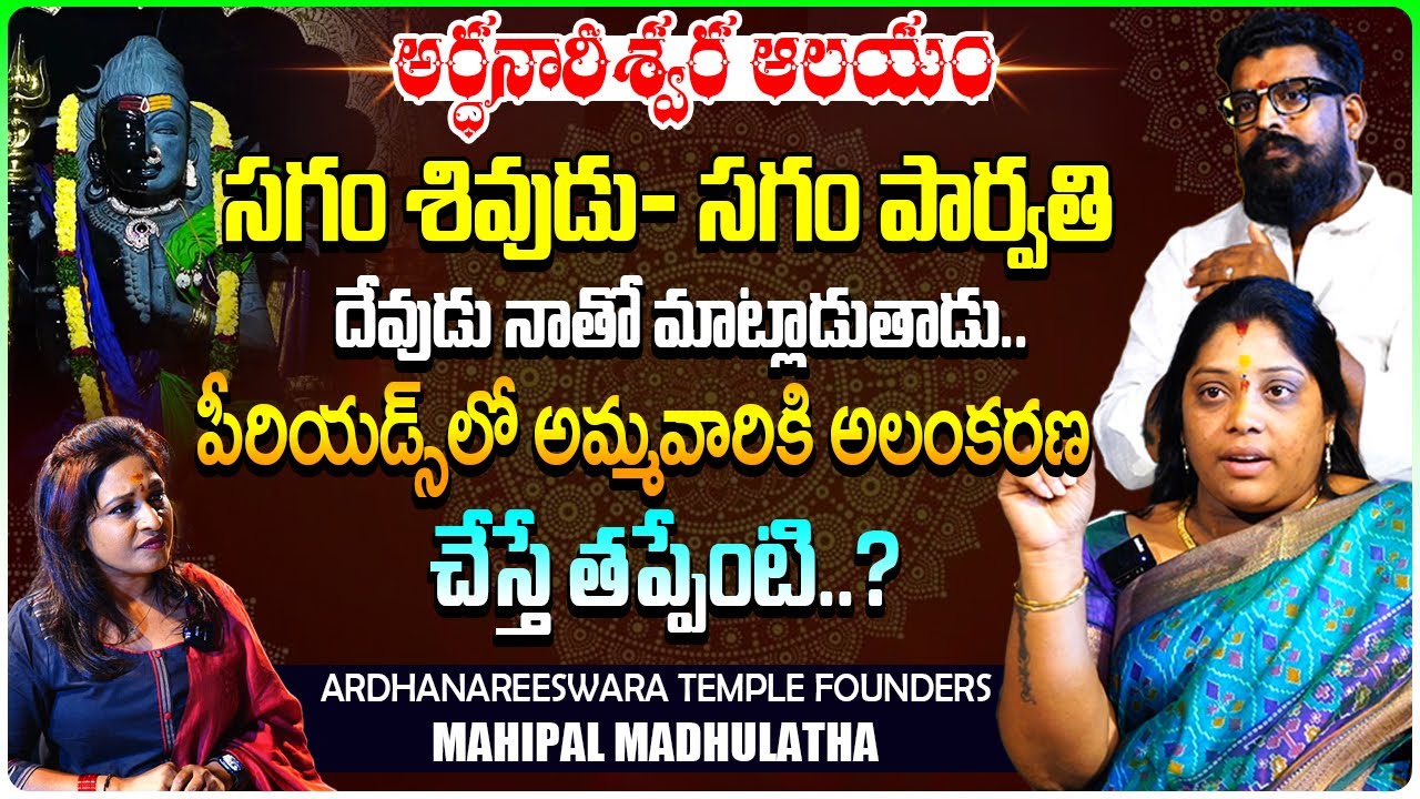 Ardhanareeswara Temple Mahipal Madhulatha Exclusive Interview ...