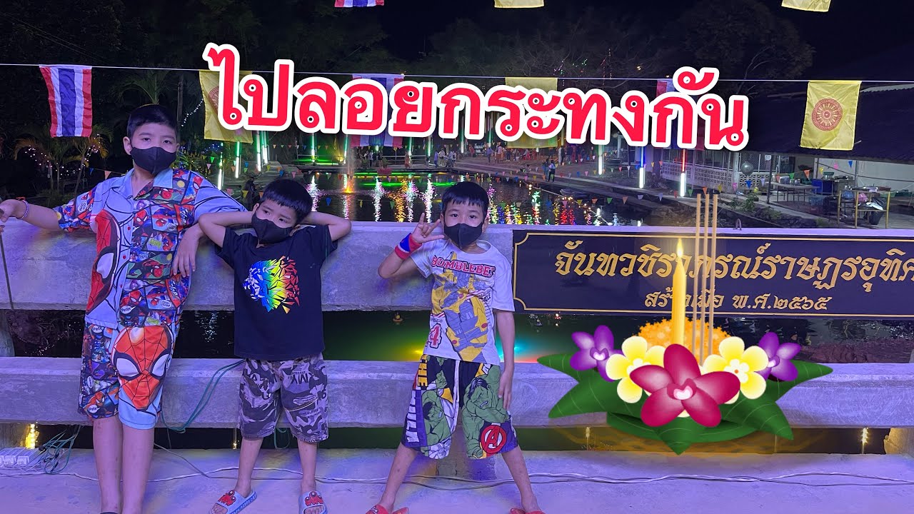 ไปลอยกระทงกัน🪷 #พาเที่ยว วัดซึ้งล่าง @3sab.family - YouTube