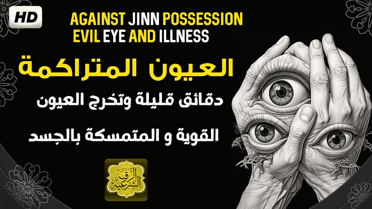 ستسحب كل العيون بعد الرقية الأخيرة لإزالة العين الحاسدة against jinn ...