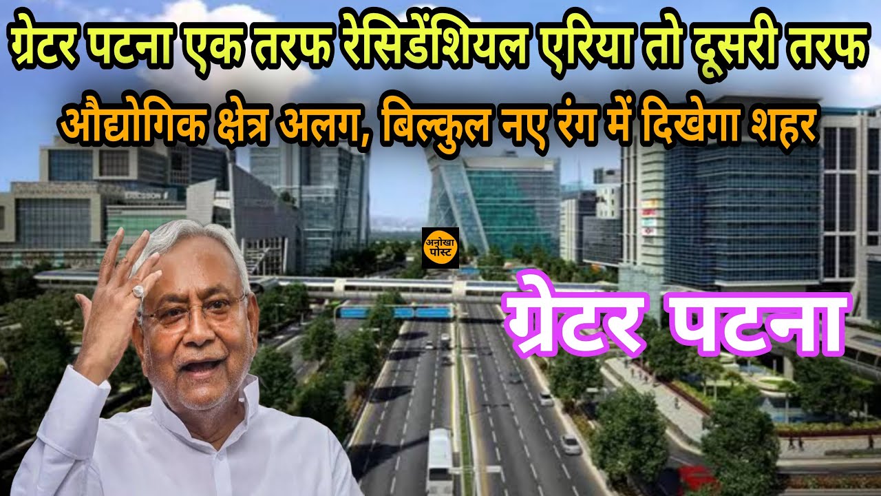 ग्रेटर पटना एकदम नए लुक में |greater patna |anokha post - YouTube