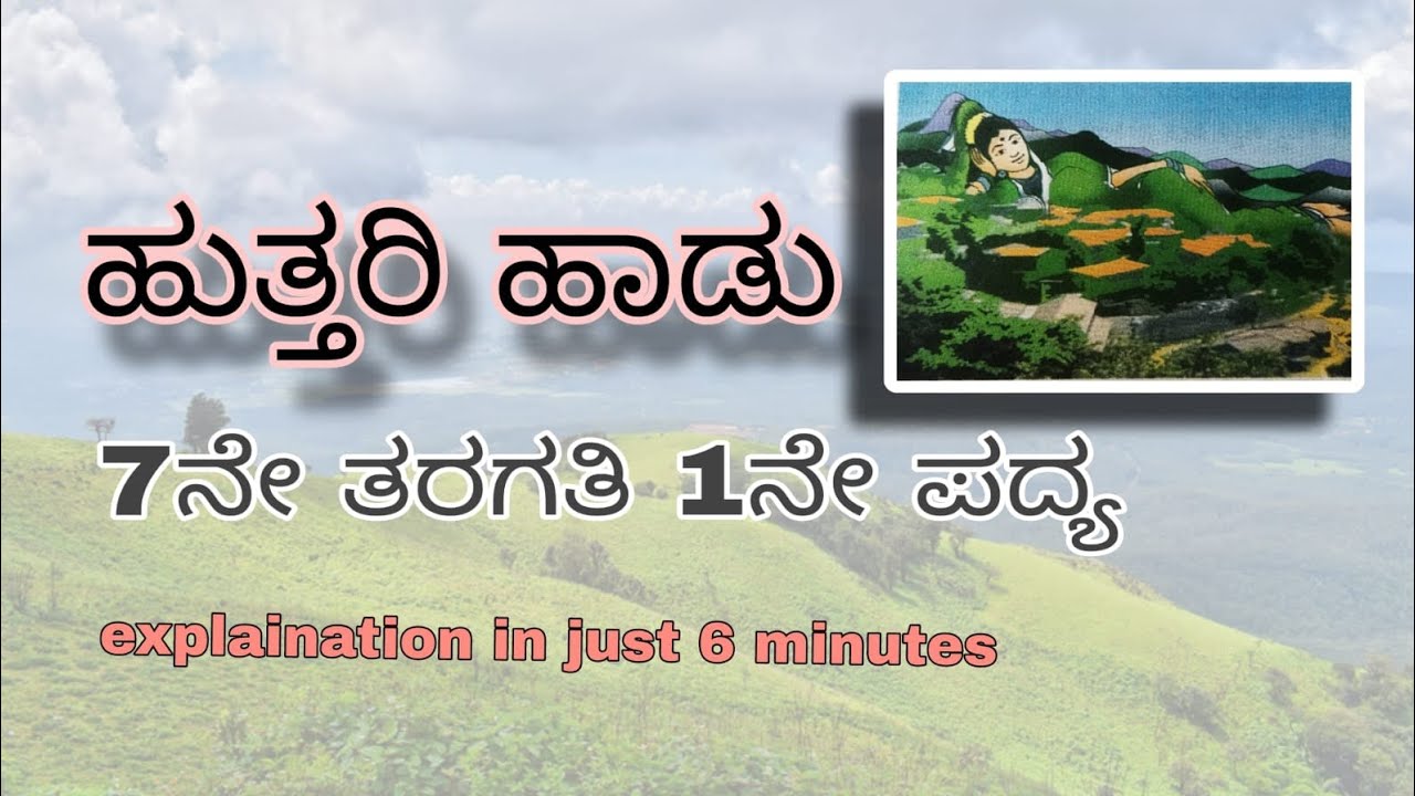 ಹುತ್ತರಿ ಹಾಡು 7ನೇ ತರಗತಿ 1ನೇ ಪದ್ಯ| uttari hadu | huttari haadu| 7th class ...