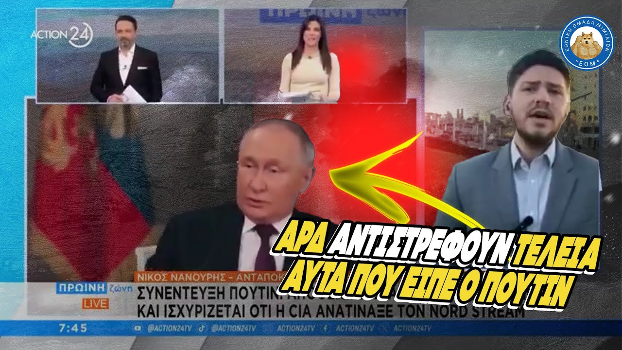ΤΑ ΠΑΙΔΙΑ ΕΙΝΑΙ ΑΣΧΕΤΟΙ - ΑΡΔ αντιστρέφουν ΤΕΛΕΙΑ αυτά που είπε ο ...