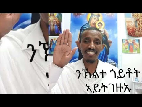 ንኽልተ ጎይቶት ኣይትገዙኡ፡ Efrem michael - YouTube