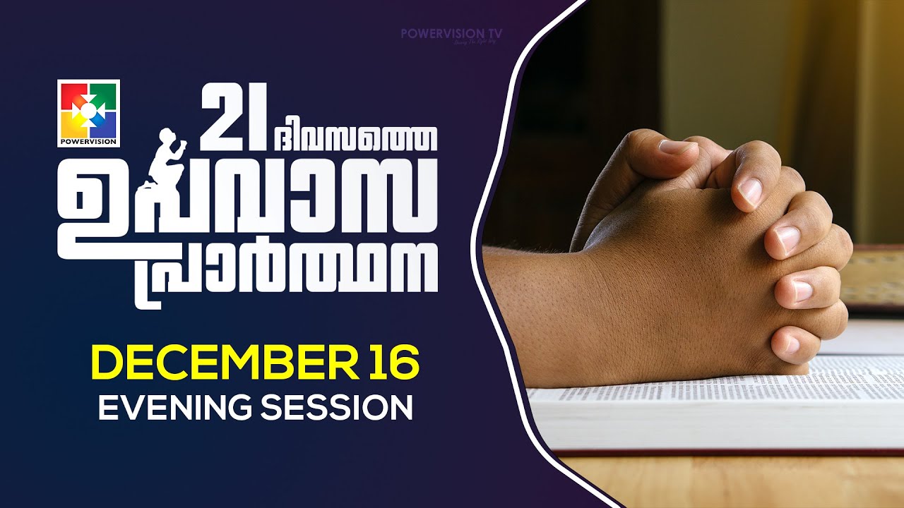 21 ദിവസത്തെ ഉപവാസ പ്രാർത്ഥന || DAY 16 || EVENING SESSION || 16.12.2022 || POWERVISION TV - YouTube