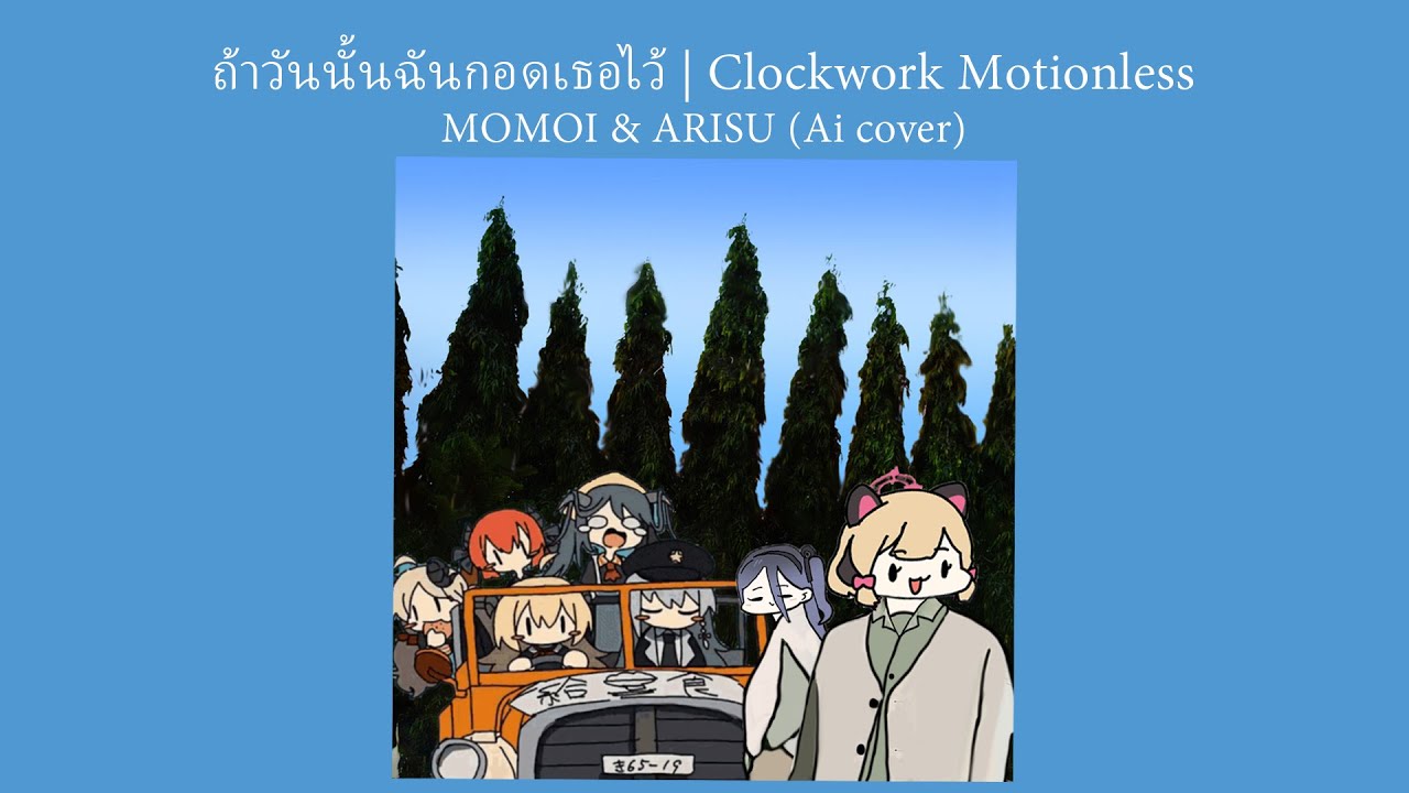 ถ้าวันนั้นฉันกอดเธอไว้ | Clockwork Motionless - Arisu&Momoi ( AI cover ) - YouTube