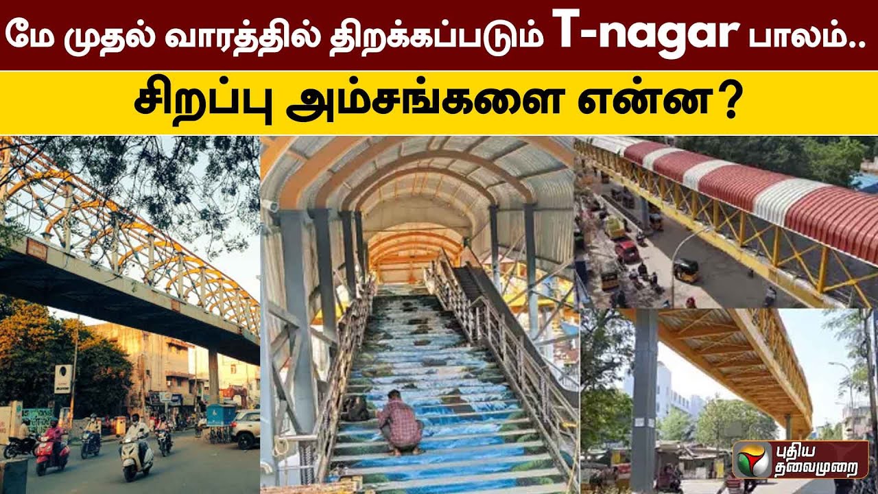 மே முதல் வாரத்தில் திறக்கப்படும் T-nagar பாலம்.. சிறப்பு அம்சங்களை என்ன ...