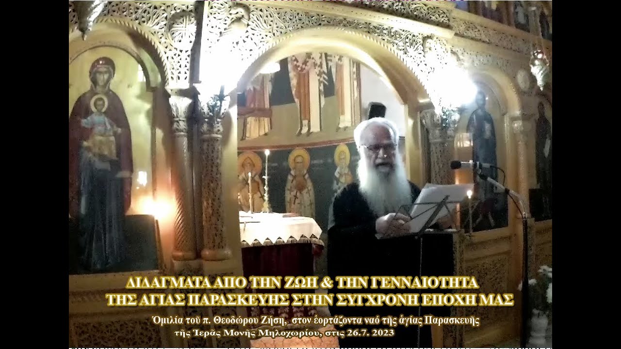ΔΙΔΑΓΜΑΤΑ ΑΠΟ ΤΗΝ ΖΩΗ & ΤΗΝ ΓΕΝΝΑΙΟΤΗΤΑ ΤΗΣ ΠΑΡΑΣΚΕΥΗΣ ΣΤΗΝ ΕΠΟΧΗ ΜΑΣ ...