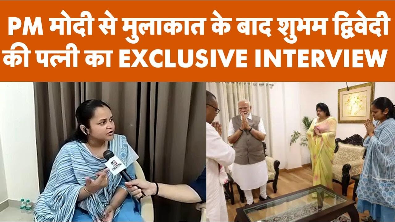 PM Modi से मुलाकात के बाद Shubham Dwivedi की पत्नी का EXCLUSIVE ...