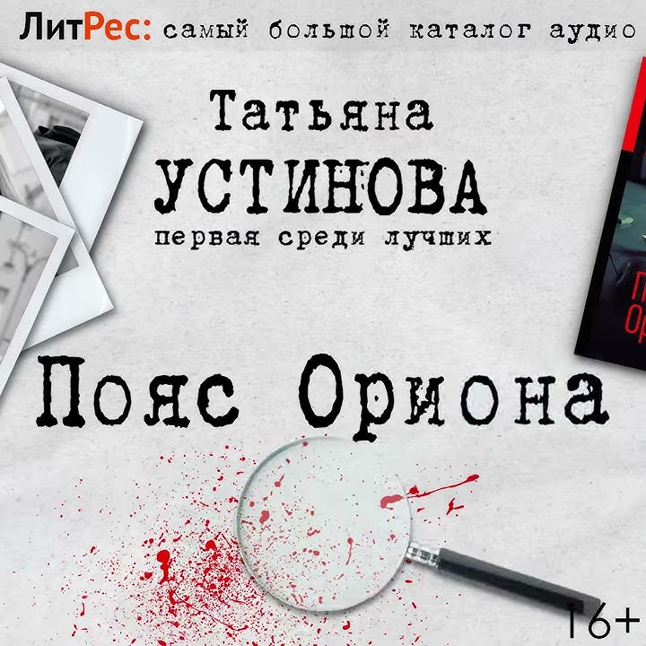 Татьяна Устинова «Пояс Ориона» - YouTube