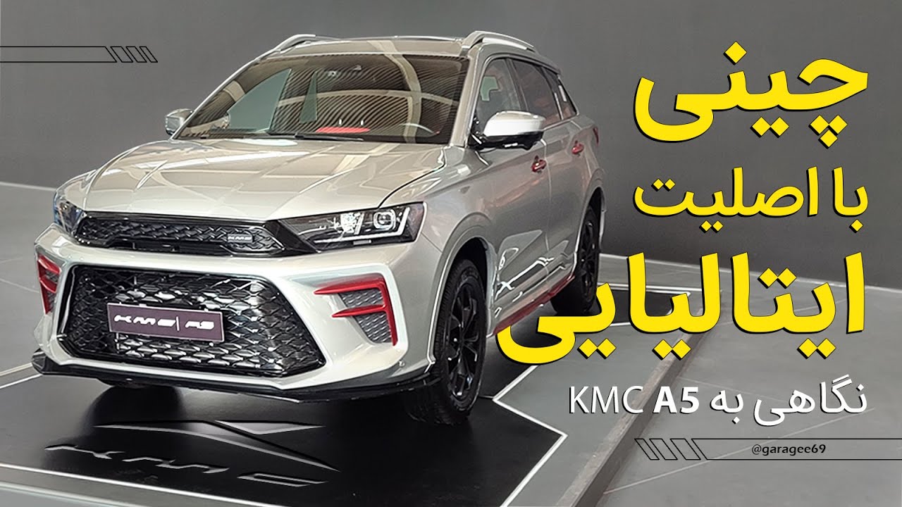 بررسی کی ام سی A5 خودروی جدید کرمان خودرو بر اساس SWM G01 - YouTube