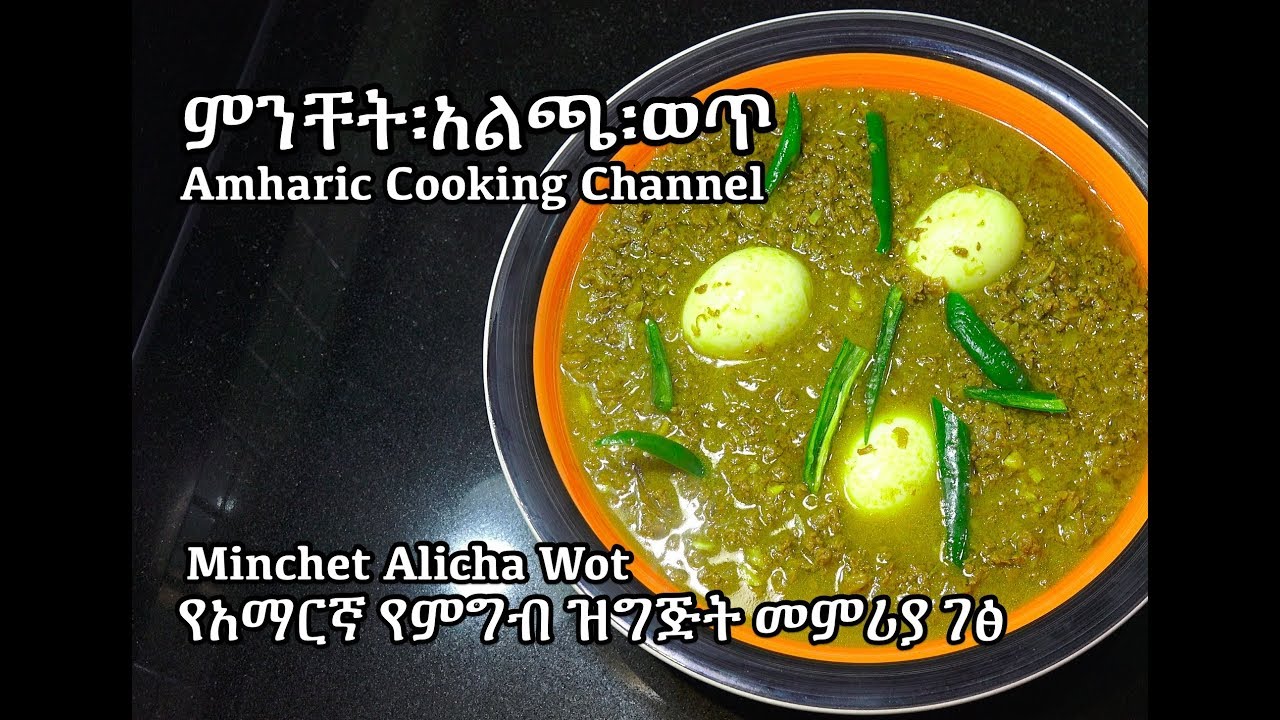 ምንቸት፡አልጫ፡ወጥ - Minchet Alicha Wot - Amharic Recipes - Ethiopian Food ...
