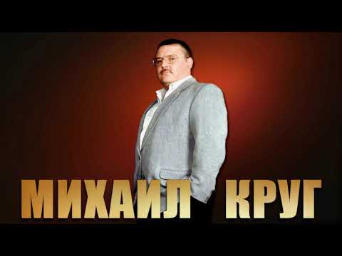 Михаил Круг - Тишина