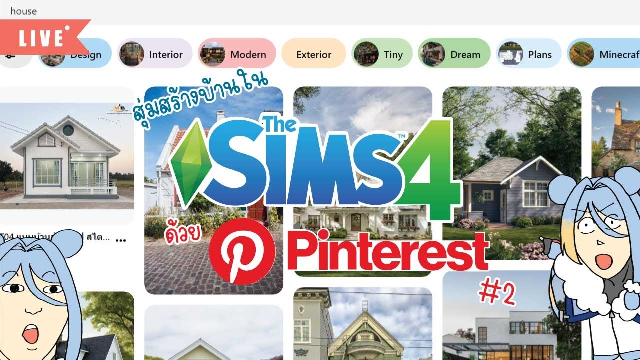 The sims 4 : สุ่มสร้างบ้านใน pinterest #2 - YouTube