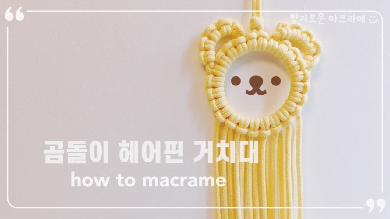 곰돌이 마크라메 헤어핀 거치대 정리홀더 만들기 DIY Macrame Bear ears - YouTube