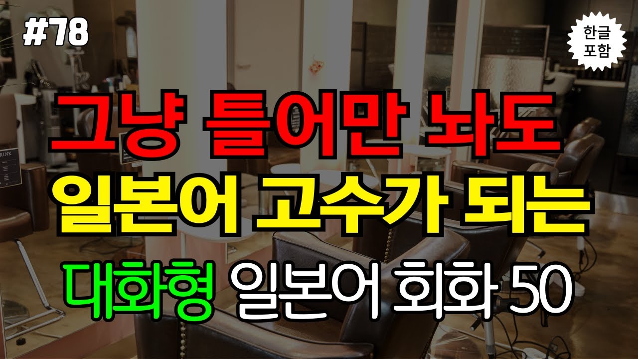 생생일본어 일단 들어보세요 일본어 대화가 가능해집니다 대화형 생활일본어 일본어회화일본어반복일본어공부기초일본어