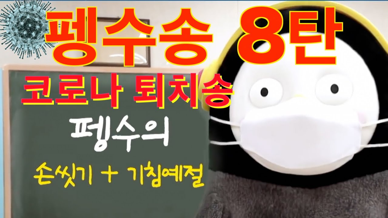 작곡가가 작정하고 만든 펭수송 8탄 - 코로나 퇴치송/ Pengsoo Song no8 - Corona Song - YouTube