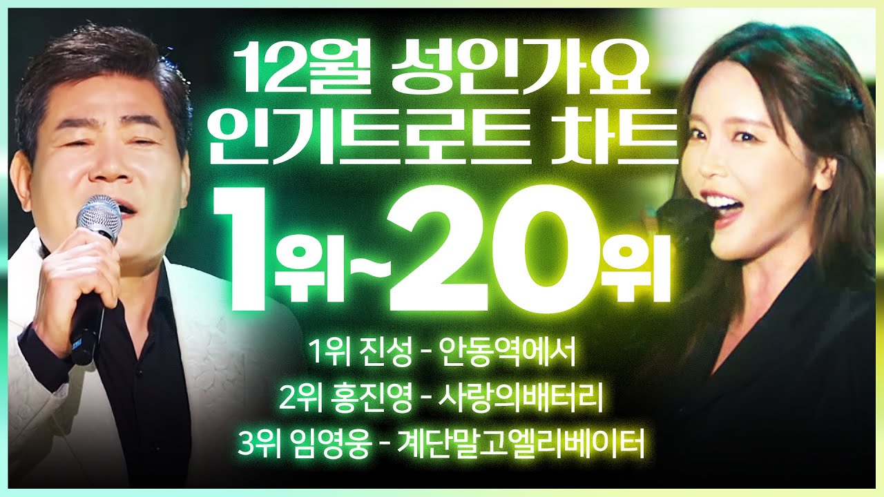 12월 초대박 성인가요 인기트로트 차트 1위 ~ 20위까지 진성 홍진영 인기트로트 트로트모음 트로트듣기 트로트
