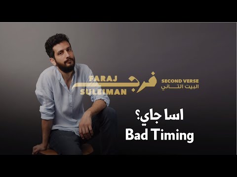 Faraj Suleiman - Bad Timing  فرج سليمان - اسا جاي؟