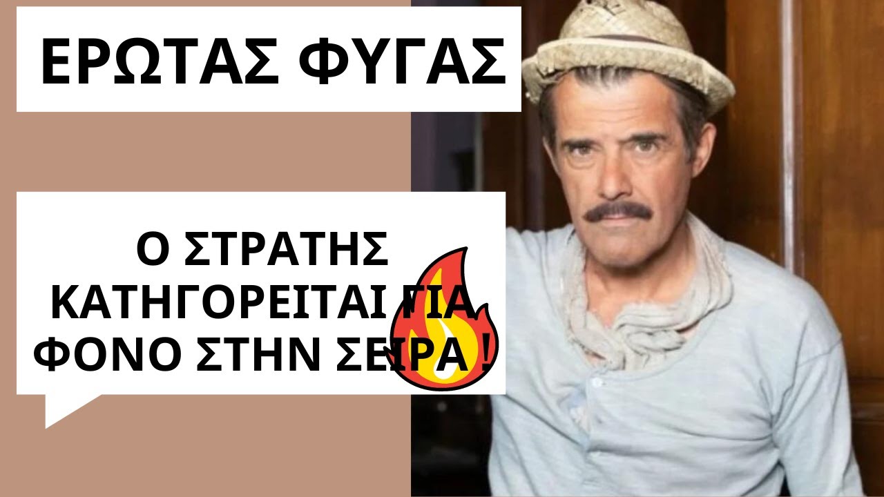 ΕΡΩΤΑΣ ΦΥΓΑΣ - Ο ΣΤΡΑΤΗΣ ΚΑΤΗΓΟΡΕΙΤΑΙ ΓΙΑ ΦΟΝΟ ΣΤΗΝ ΣΕΙΡΑ ! - YouTube