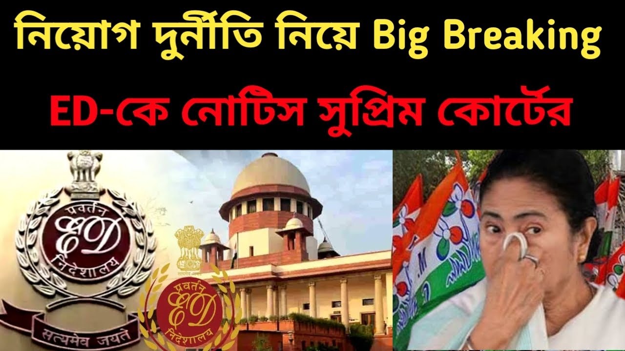Breaking News : নিয়োগ দুর্নীতি নিয়ে Big Breaking ! ED-কে নোটিস সুপ্রিম কোর্টের ! - YouTube