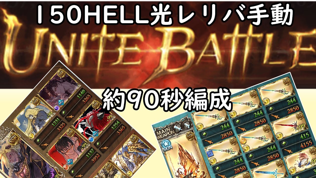 【グラブル】光古戦場は超絶手動環境！？150HELL手動1分30秒編成について！【琴葉茜】 - YouTube