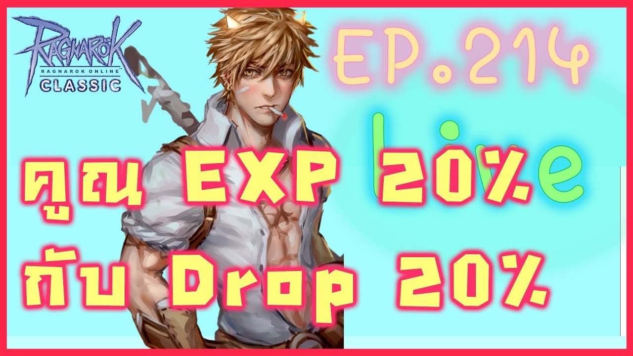 [ Live ] EP.214 คูณ EXP +20% / Drop +20% ต่างกันไหม // roc ggt ragnarok ...