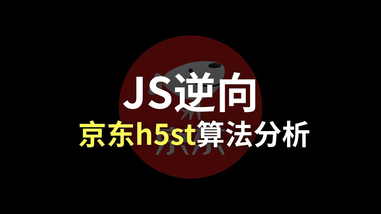 反混淆与补环境--京东h5st算法构成分析【爬虫JS逆向】 - YouTube