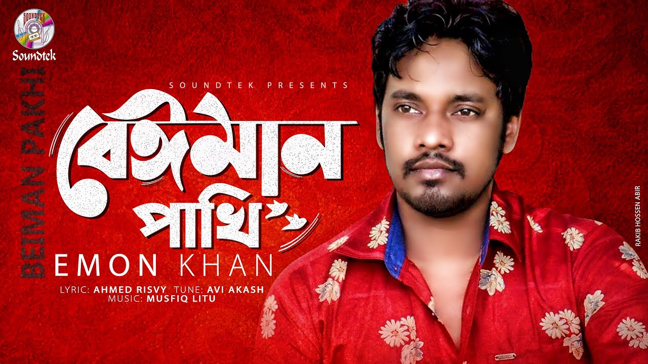 Beiman Pakhi | বেঈমান পাখি | Emon Khan | Ahmed Risvy | Lyrical Video ...