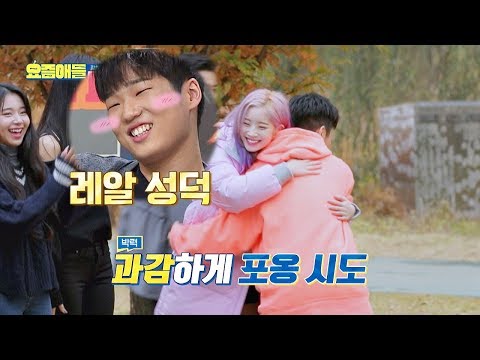 레알 성덕 하온(HAON), 트와이스(TWICE) 다현(Dahyun)과의 사심 담은 포옹 *^-^* 요즘애들 3회
