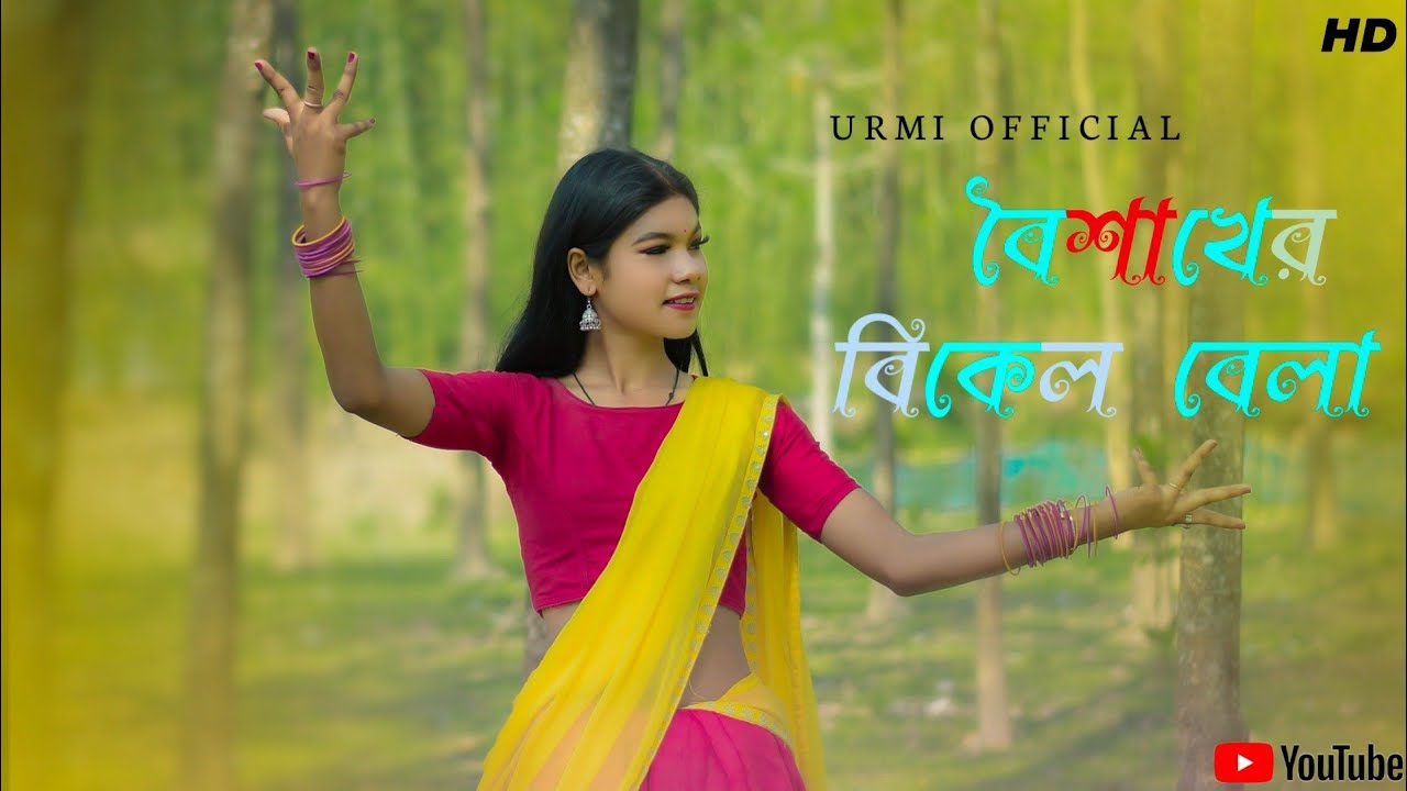 Boishakher bikel bela Dance / Pohela boishakh Dance/Urmi /বৈশাখের বিকেল ...