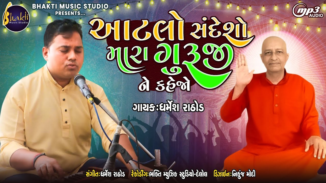 આટલો સંદેશો મારા ગુરુજી ને કહેજો | Dharmesh Rathod | Das Ambaram ...